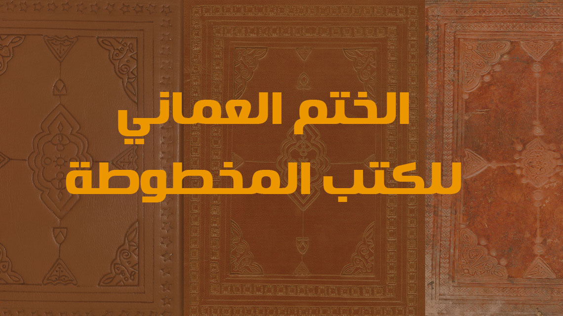 Omani Seal of Manuscript Books